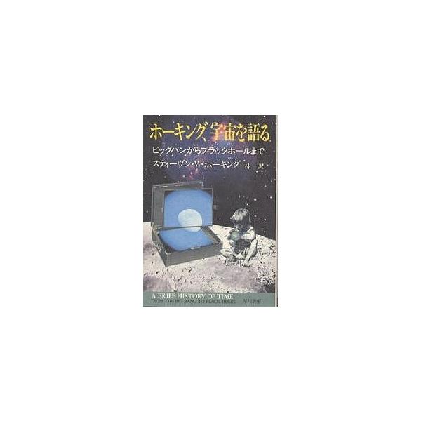 ※商品画像はイメージや仮デザインが含まれている場合があります。帯の有無など実際と異なる場合があります。著:スティーヴンW．ホーキング　訳:林一出版社:早川書房発売日:1995年04月シリーズ名等:ハヤカワ文庫 NF １９０キーワード:ホーキ...
