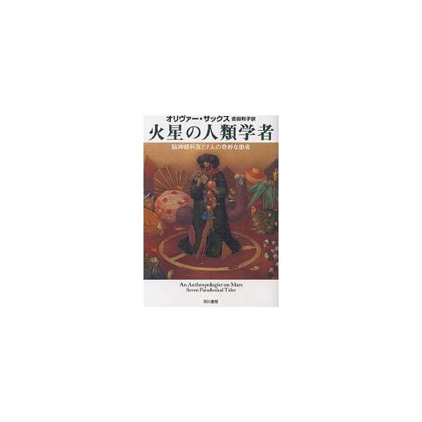 ※商品画像はイメージや仮デザインが含まれている場合があります。帯の有無など実際と異なる場合があります。著:オリヴァー・サックス　訳:吉田利子出版社:早川書房発売日:2001年04月シリーズ名等:ハヤカワ文庫 NF ２５１キーワード:火星の人...