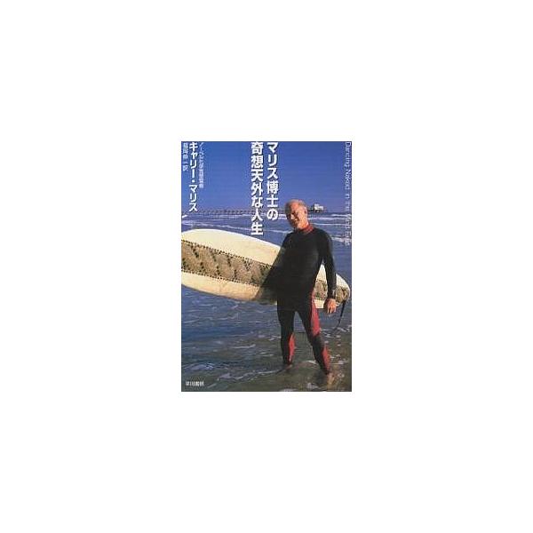 著:キャリー・マリス　訳:福岡伸一出版社:早川書房発売日:2004年04月シリーズ名等:ハヤカワ文庫 NF ２９０キーワード:マリス博士の奇想天外な人生キャリー・マリス福岡伸一 まりすはかせのきそうてんがいなじんせい マリスハカセノキソウテ...