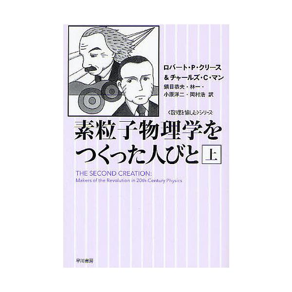 ※商品画像はイメージや仮デザインが含まれている場合があります。帯の有無など実際と異なる場合があります。著:ロバートP．クリース　著:チャールズC．マン　訳:鎮目恭夫出版社:早川書房発売日:2009年04月シリーズ名等:ハヤカワ文庫 NF ３...