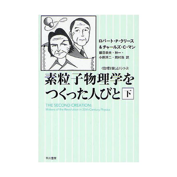 ※商品画像はイメージや仮デザインが含まれている場合があります。帯の有無など実際と異なる場合があります。著:ロバートP．クリース　著:チャールズC．マン　訳:鎮目恭夫出版社:早川書房発売日:2009年04月シリーズ名等:ハヤカワ文庫 NF ３...