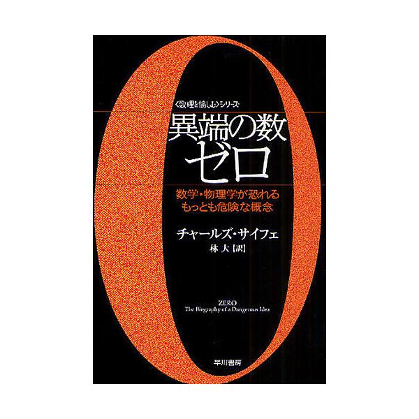 著:チャールズ・サイフェ　訳:林大出版社:早川書房発売日:2009年05月シリーズ名等:ハヤカワ文庫 NF ３４９ 〈数理を愉しむ〉シリーズキーワード:異端の数ゼロ数学・物理学が恐れるもっとも危険な概念チャールズ・サイフェ林大 いたんのかず...