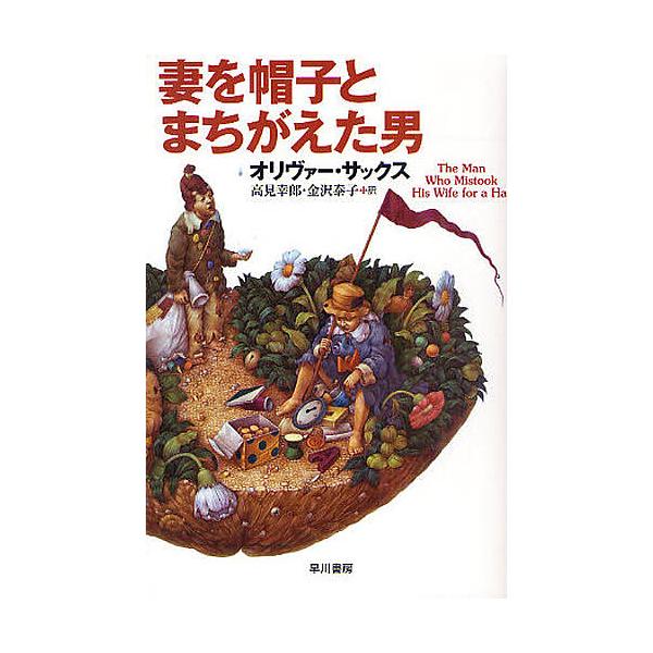 ※商品画像はイメージや仮デザインが含まれている場合があります。帯の有無など実際と異なる場合があります。著:オリヴァー・サックス　訳:高見幸郎　訳:金沢泰子出版社:早川書房発売日:2009年07月シリーズ名等:ハヤカワ文庫 NF ３５３キーワ...
