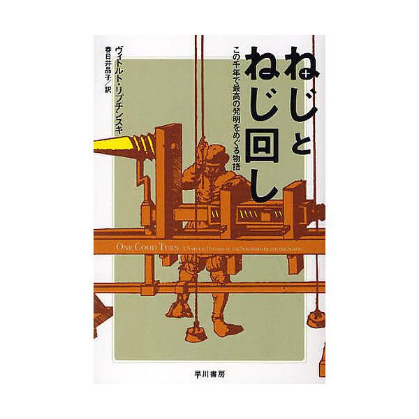 ※商品画像はイメージや仮デザインが含まれている場合があります。帯の有無など実際と異なる場合があります。著:ヴィトルト・リプチンスキ　訳:春日井晶子出版社:早川書房発売日:2010年05月シリーズ名等:ハヤカワ文庫 NF ３６６キーワード:ね...