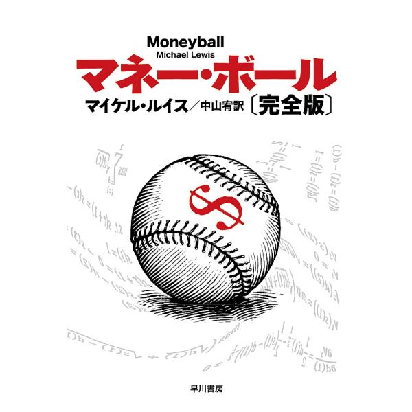 ※商品画像はイメージや仮デザインが含まれている場合があります。帯の有無など実際と異なる場合があります。著:マイケル・ルイス　訳:中山宥出版社:早川書房発売日:2013年04月シリーズ名等:ハヤカワ文庫 NF ３８７キーワード:マネー・ボール...