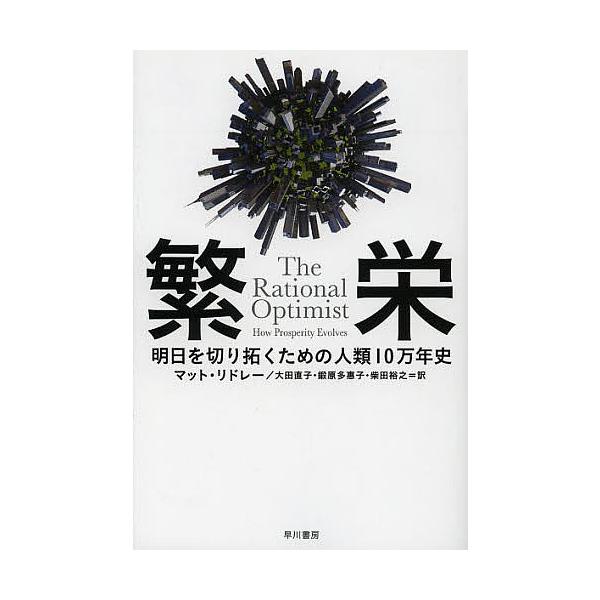 著:マット・リドレー　訳:大田直子　訳:鍛原多惠子出版社:早川書房発売日:2013年07月シリーズ名等:ハヤカワ文庫 NF ３８８キーワード:繁栄明日を切り拓くための人類１０万年史マット・リドレー大田直子鍛原多惠子 はんえいあすおきりひらく...