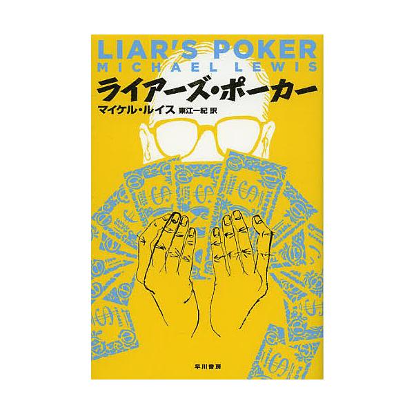 ※商品画像はイメージや仮デザインが含まれている場合があります。帯の有無など実際と異なる場合があります。著:マイケル・ルイス　訳:東江一紀出版社:早川書房発売日:2013年10月シリーズ名等:ハヤカワ文庫 NF ３９４キーワード:ライアーズ・...