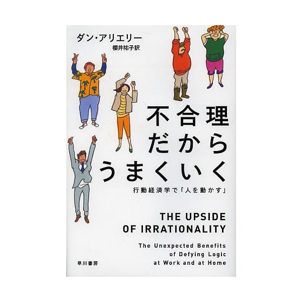 ※商品画像はイメージや仮デザインが含まれている場合があります。帯の有無など実際と異なる場合があります。著:ダン・アリエリー　訳:櫻井祐子出版社:早川書房発売日:2014年03月シリーズ名等:ハヤカワ文庫 NF ４０５キーワード:不合理だから...