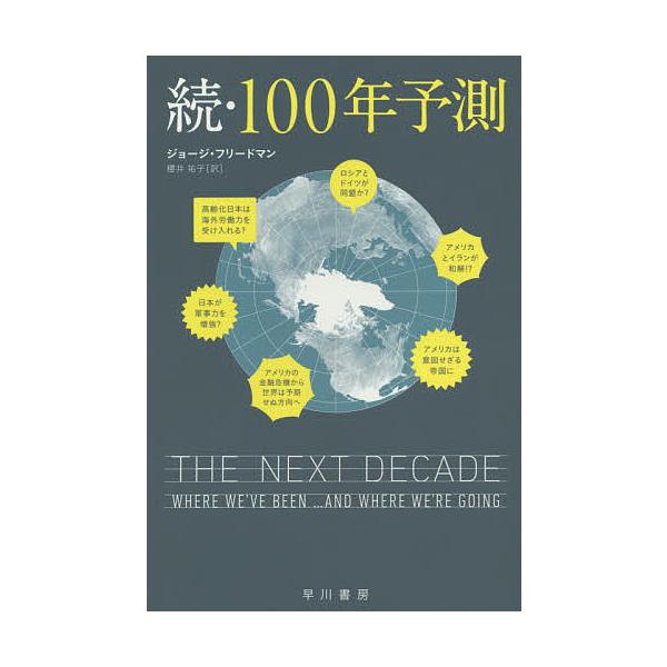 ※商品画像はイメージや仮デザインが含まれている場合があります。帯の有無など実際と異なる場合があります。著:ジョージ・フリードマン　訳:櫻井祐子出版社:早川書房発売日:2014年09月シリーズ名等:ハヤカワ文庫 NF ４１６キーワード:１００...