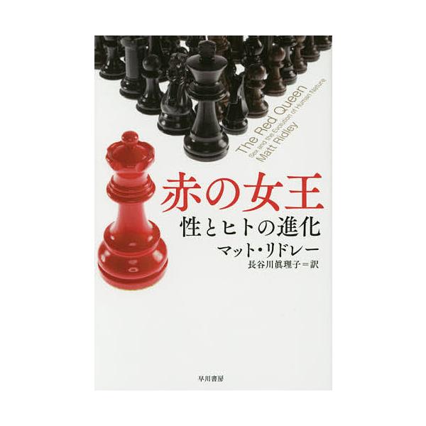 ※商品画像はイメージや仮デザインが含まれている場合があります。帯の有無など実際と異なる場合があります。著:マット・リドレー　訳:長谷川眞理子出版社:早川書房発売日:2014年10月シリーズ名等:ハヤカワ文庫 NF ４１８キーワード:赤の女王...