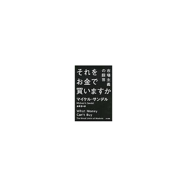 著:マイケル・サンデル　訳:鬼澤忍出版社:早川書房発売日:2014年11月シリーズ名等:ハヤカワ文庫 NF ４１９キーワード:それをお金で買いますか市場主義の限界マイケル・サンデル鬼澤忍 それおおかねでかいますかしじようしゆぎ ソレオオカネ...