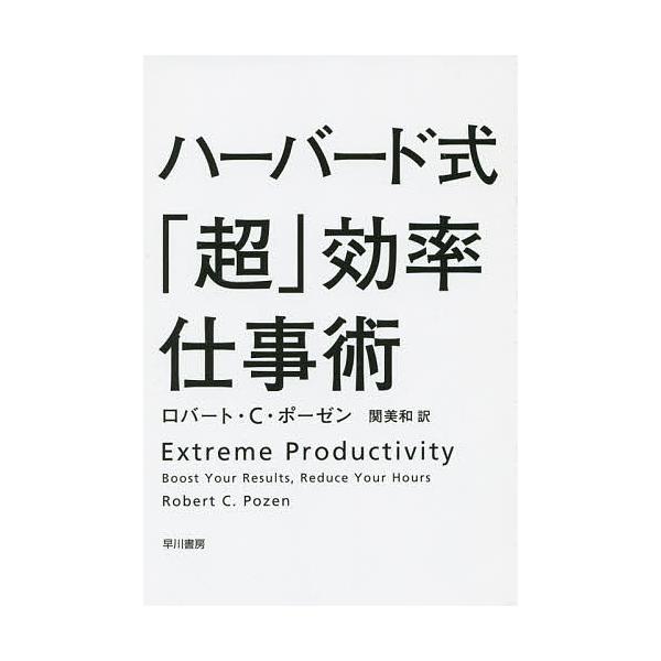 ※商品画像はイメージや仮デザインが含まれている場合があります。帯の有無など実際と異なる場合があります。著:ロバート・C・ポーゼン　訳:関美和出版社:早川書房発売日:2015年03月シリーズ名等:ハヤカワ文庫 NF ４２５キーワード:ハーバー...