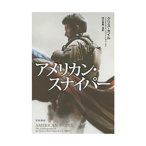 ※商品画像はイメージや仮デザインが含まれている場合があります。帯の有無など実際と異なる場合があります。著:クリス・カイル　著:ジム・デフェリス　著:スコット・マキューエン出版社:早川書房発売日:2015年02月シリーズ名等:ハヤカワ文庫 N...