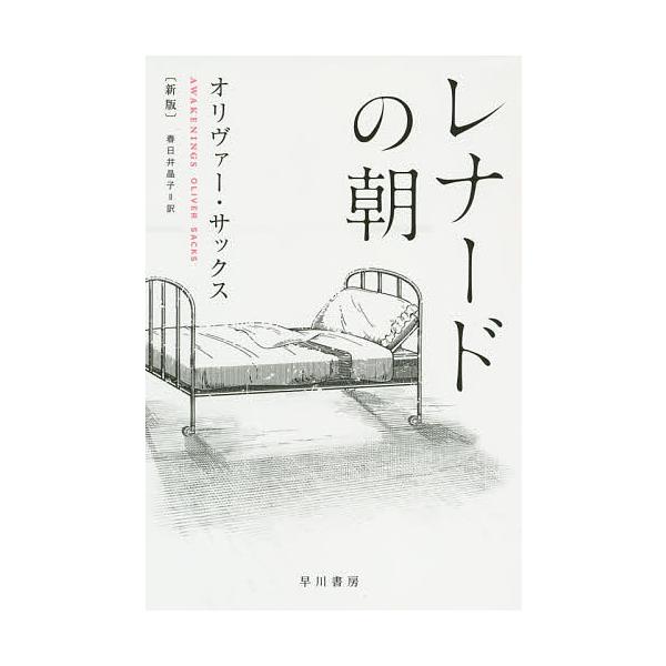 ※商品画像はイメージや仮デザインが含まれている場合があります。帯の有無など実際と異なる場合があります。著:オリヴァー・サックス　訳:春日井晶子出版社:早川書房発売日:2015年04月シリーズ名等:ハヤカワ文庫 NF ４２８キーワード:レナー...