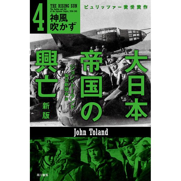 著:ジョン・トーランド　訳:毎日新聞社出版社:早川書房発売日:2015年07月シリーズ名等:ハヤカワ文庫 NF ４３７巻数:4巻キーワード:大日本帝国の興亡４ジョン・トーランド毎日新聞社 だいにつぽんていこくのこうぼう４だいにほんていこく ...