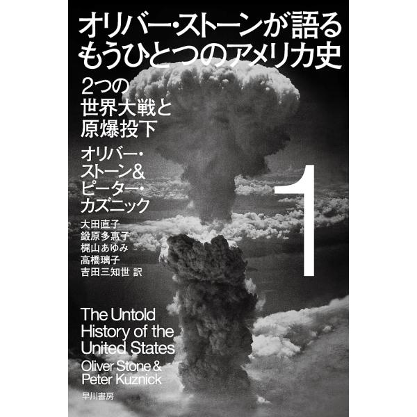 著:オリバー・ストーン　著:ピーター・カズニック出版社:早川書房発売日:2015年07月シリーズ名等:ハヤカワ文庫 NF ４３９巻数:1巻キーワード:オリバー・ストーンが語るもうひとつのアメリカ史１オリバー・ストーンピーター・カズニック お...