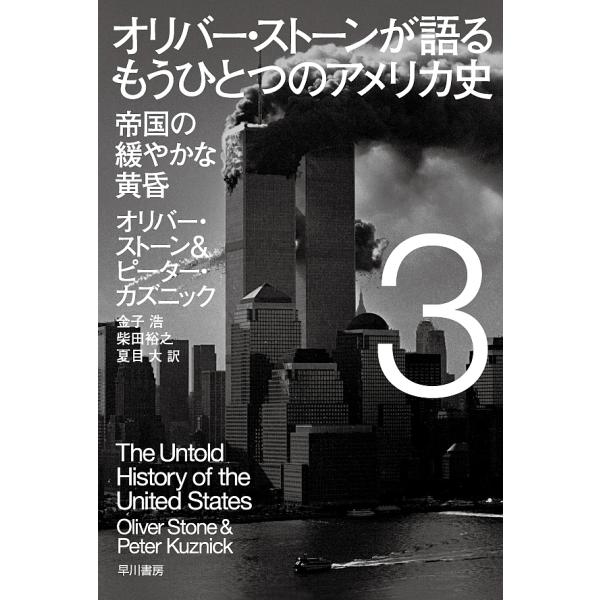 著:オリバー・ストーン　著:ピーター・カズニック出版社:早川書房発売日:2015年07月シリーズ名等:ハヤカワ文庫 NF ４４１巻数:3巻キーワード:オリバー・ストーンが語るもうひとつのアメリカ史３オリバー・ストーンピーター・カズニック お...