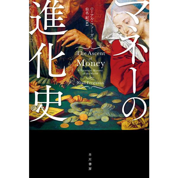 ※商品画像はイメージや仮デザインが含まれている場合があります。帯の有無など実際と異なる場合があります。著:ニーアル・ファーガソン　訳:仙名紀出版社:早川書房発売日:2015年10月シリーズ名等:ハヤカワ文庫 NF ４４８キーワード:マネーの...