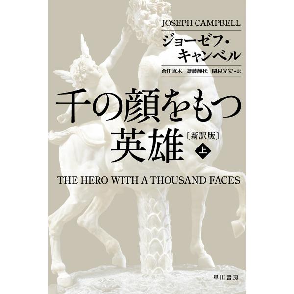 ※商品画像はイメージや仮デザインが含まれている場合があります。帯の有無など実際と異なる場合があります。著:ジョーゼフ・キャンベル　訳:倉田真木　訳:斎藤静代出版社:早川書房発売日:2015年12月シリーズ名等:ハヤカワ文庫 NF ４５２キー...
