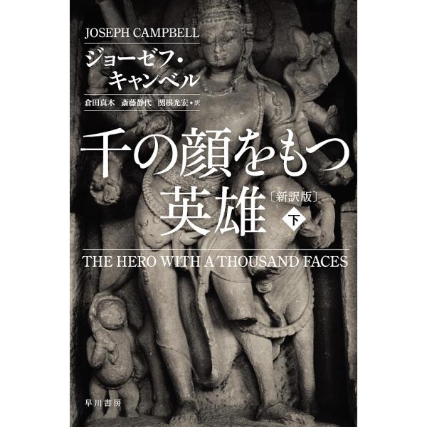 著:ジョーゼフ・キャンベル　訳:倉田真木　訳:斎藤静代出版社:早川書房発売日:2015年12月シリーズ名等:ハヤカワ文庫 NF ４５３キーワード:千の顔をもつ英雄下ジョーゼフ・キャンベル倉田真木斎藤静代 せんのかおおもつえいゆう２ センノカ...