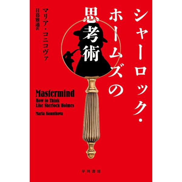 ※商品画像はイメージや仮デザインが含まれている場合があります。帯の有無など実際と異なる場合があります。著:マリア・コニコヴァ　訳:日暮雅通出版社:早川書房発売日:2016年01月シリーズ名等:ハヤカワ文庫 NF ４５４キーワード:シャーロッ...