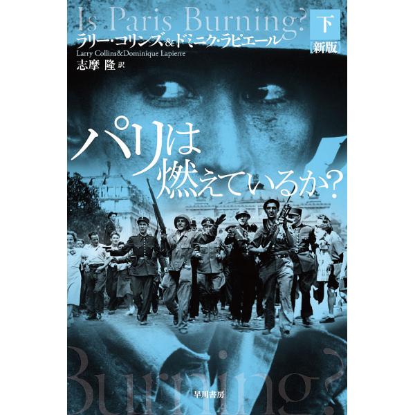 ※商品画像はイメージや仮デザインが含まれている場合があります。帯の有無など実際と異なる場合があります。著:ラリー・コリンズ　著:ドミニク・ラピエール　訳:志摩隆出版社:早川書房発売日:2016年02月シリーズ名等:ハヤカワ文庫 NF ４５６...
