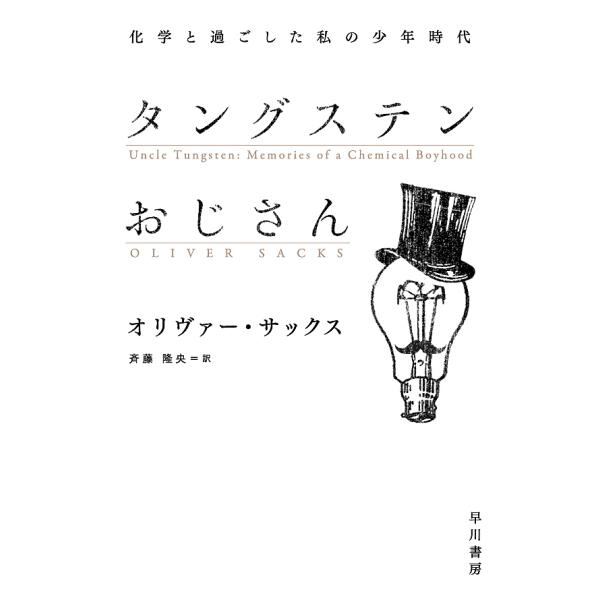 ※商品画像はイメージや仮デザインが含まれている場合があります。帯の有無など実際と異なる場合があります。著:オリヴァー・サックス　訳:斉藤隆央出版社:早川書房発売日:2016年07月シリーズ名等:ハヤカワ文庫 NF ４７２キーワード:タングス...