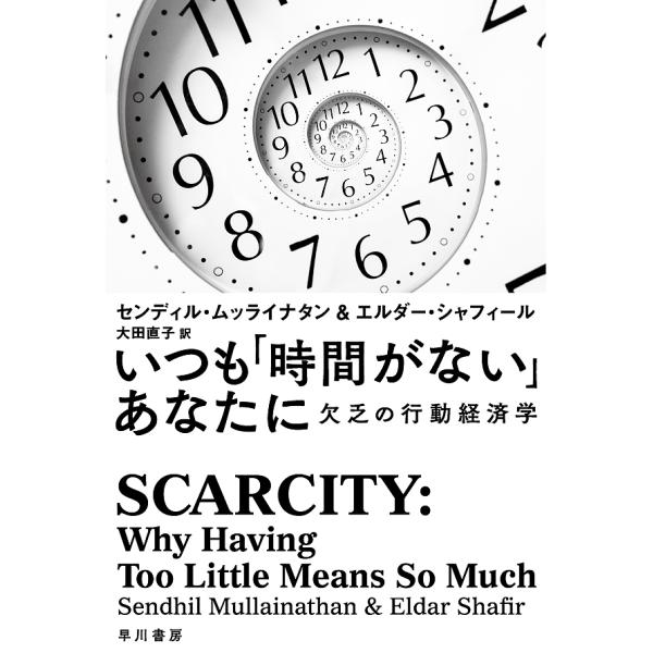※商品画像はイメージや仮デザインが含まれている場合があります。帯の有無など実際と異なる場合があります。著:センディル・ムッライナタン　著:エルダー・シャフィール　訳:大田直子出版社:早川書房発売日:2017年01月シリーズ名等:ハヤカワ文庫...