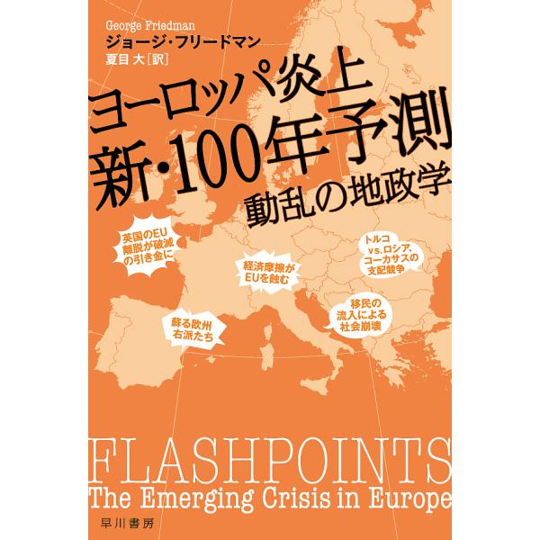 ※商品画像はイメージや仮デザインが含まれている場合があります。帯の有無など実際と異なる場合があります。著:ジョージ・フリードマン　訳:夏目大出版社:早川書房発売日:2017年04月シリーズ名等:ハヤカワ文庫 NF ４９５キーワード:ヨーロッ...