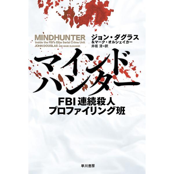 ※商品画像はイメージや仮デザインが含まれている場合があります。帯の有無など実際と異なる場合があります。著:ジョン・ダグラス　著:マーク・オルシェイカー　訳:井坂清出版社:早川書房発売日:2017年09月シリーズ名等:ハヤカワ文庫 NF ５０...