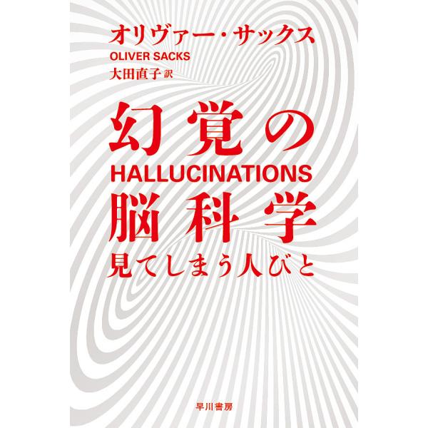※商品画像はイメージや仮デザインが含まれている場合があります。帯の有無など実際と異なる場合があります。著:オリヴァー・サックス　訳:大田直子出版社:早川書房発売日:2018年03月シリーズ名等:ハヤカワ文庫 NF ５１９キーワード:幻覚の脳...