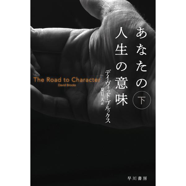 ※商品画像はイメージや仮デザインが含まれている場合があります。帯の有無など実際と異なる場合があります。著:デイヴィッド・ブルックス　訳:夏目大出版社:早川書房発売日:2018年07月シリーズ名等:ハヤカワ文庫 NF ５２７キーワード:あなた...