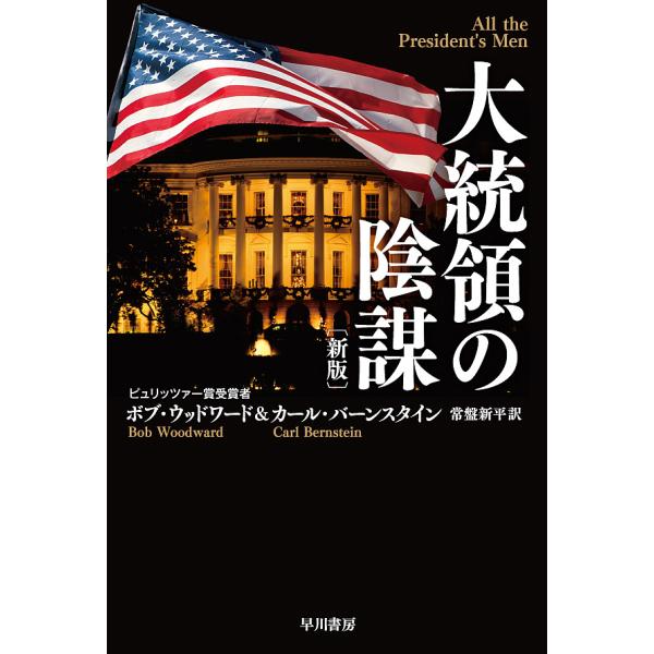 ※商品画像はイメージや仮デザインが含まれている場合があります。帯の有無など実際と異なる場合があります。著:ボブ・ウッドワード　著:カール・バーンスタイン　訳:常盤新平出版社:早川書房発売日:2018年09月シリーズ名等:ハヤカワ文庫 NF ...