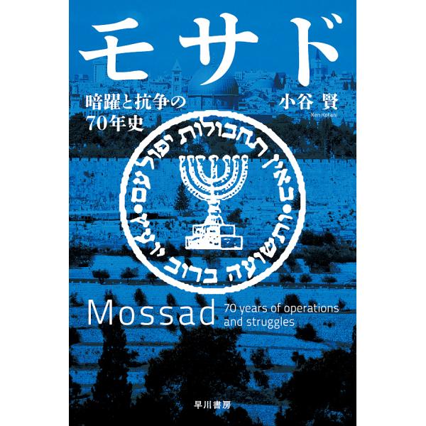 ※商品画像はイメージや仮デザインが含まれている場合があります。帯の有無など実際と異なる場合があります。著:小谷賢出版社:早川書房発売日:2018年12月シリーズ名等:ハヤカワ文庫 NF ５３３キーワード:モサド暗躍と抗争の７０年史小谷賢 も...