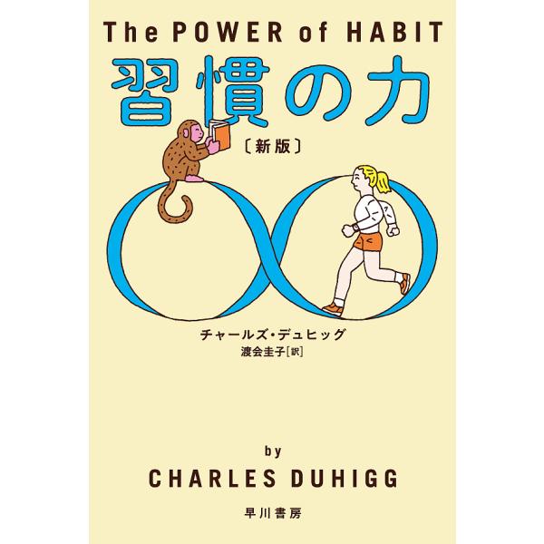 ※商品画像はイメージや仮デザインが含まれている場合があります。帯の有無など実際と異なる場合があります。著:チャールズ・デュヒッグ　訳:渡会圭子出版社:早川書房発売日:2019年07月シリーズ名等:ハヤカワ文庫 NF ５４２キーワード:習慣の...