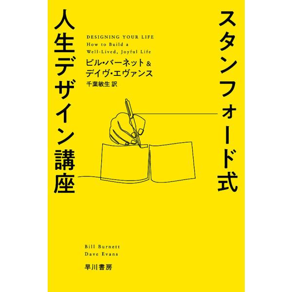 ※商品画像はイメージや仮デザインが含まれている場合があります。帯の有無など実際と異なる場合があります。著:ビル・バーネット　著:デイヴ・エヴァンス　訳:千葉敏生出版社:早川書房発売日:2019年10月シリーズ名等:ハヤカワ文庫 NF ５４６...