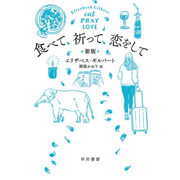 ※商品画像はイメージや仮デザインが含まれている場合があります。帯の有無など実際と異なる場合があります。著:エリザベス・ギルバート　訳:那波かおり出版社:早川書房発売日:2020年03月シリーズ名等:ハヤカワ文庫 NF ５５６キーワード:食べ...
