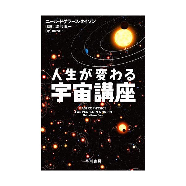 著:ニール・ドグラース・タイソン　監修:渡部潤一　訳:田沢恭子出版社:早川書房発売日:2020年11月シリーズ名等:ハヤカワ文庫 NF ５６５キーワード:人生が変わる宇宙講座ニール・ドグラース・タイソン渡部潤一田沢恭子 じんせいがかわるうち...