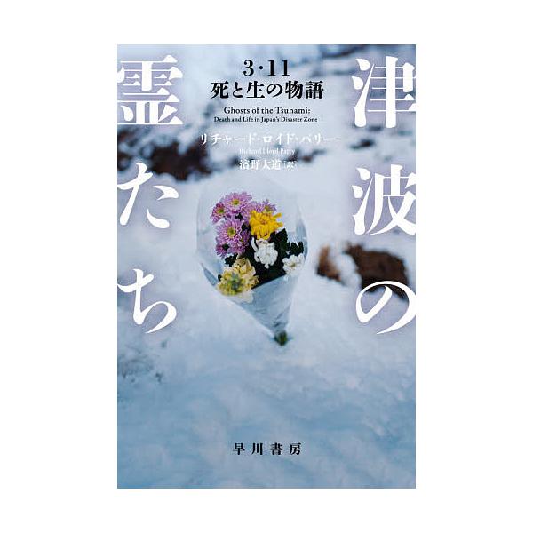 ※商品画像はイメージや仮デザインが含まれている場合があります。帯の有無など実際と異なる場合があります。著:リチャード・ロイド・パリー　訳:濱野大道出版社:早川書房発売日:2021年01月シリーズ名等:ハヤカワ文庫 NF ５６９キーワード:津...