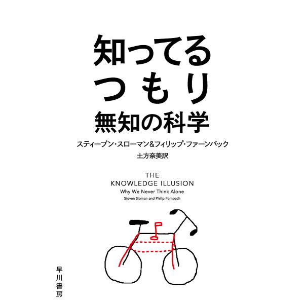 著:スティーブン・スローマン　著:フィリップ・ファーンバック　訳:土方奈美出版社:早川書房発売日:2021年09月シリーズ名等:ハヤカワ文庫 NF ５７８キーワード:知ってるつもり無知の科学スティーブン・スローマンフィリップ・ファーンバック...