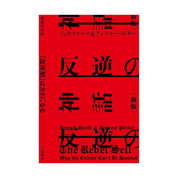 ※商品画像はイメージや仮デザインが含まれている場合があります。帯の有無など実際と異なる場合があります。著:ジョセフ・ヒース　著:アンドルー・ポター　訳:栗原百代出版社:早川書房発売日:2021年10月シリーズ名等:ハヤカワ文庫 NF ５８０...