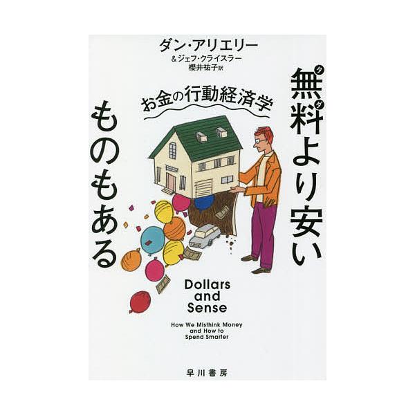 著:ダン・アリエリー　著:ジェフ・クライスラー　訳:櫻井祐子出版社:早川書房発売日:2021年11月シリーズ名等:ハヤカワ文庫 NF ５８１キーワード:無料（タダ）より安いものもあるお金の行動経済学ダン・アリエリージェフ・クライスラー櫻井祐...