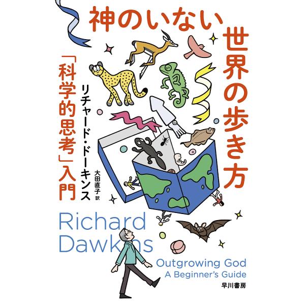 ※商品画像はイメージや仮デザインが含まれている場合があります。帯の有無など実際と異なる場合があります。著:リチャード・ドーキンス　訳:大田直子出版社:早川書房発売日:2022年06月シリーズ名等:ハヤカワ文庫 NF ５９０キーワード:神のい...