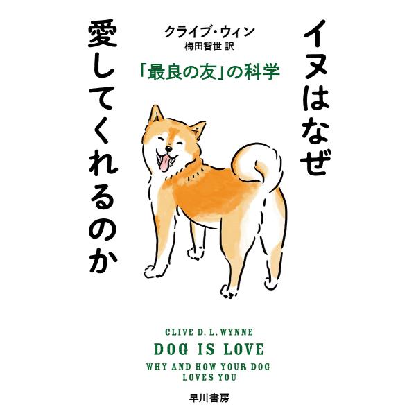 著:クライブ・ウィン　訳:梅田智世出版社:早川書房発売日:2022年11月シリーズ名等:ハヤカワ文庫 NF ５９５キーワード:イヌはなぜ愛してくれるのか「最良の友」の科学クライブ・ウィン梅田智世 いぬわなぜあいしてくれるのかいぬ イヌワナゼ...