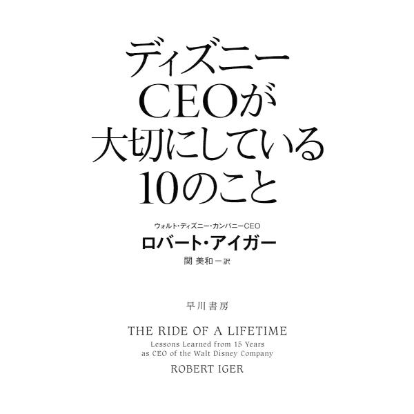 ※商品画像はイメージや仮デザインが含まれている場合があります。帯の有無など実際と異なる場合があります。著:ロバート・アイガー　訳:関美和出版社:早川書房発売日:2023年04月シリーズ名等:ハヤカワ文庫 NF ６００キーワード:ディズニーC...