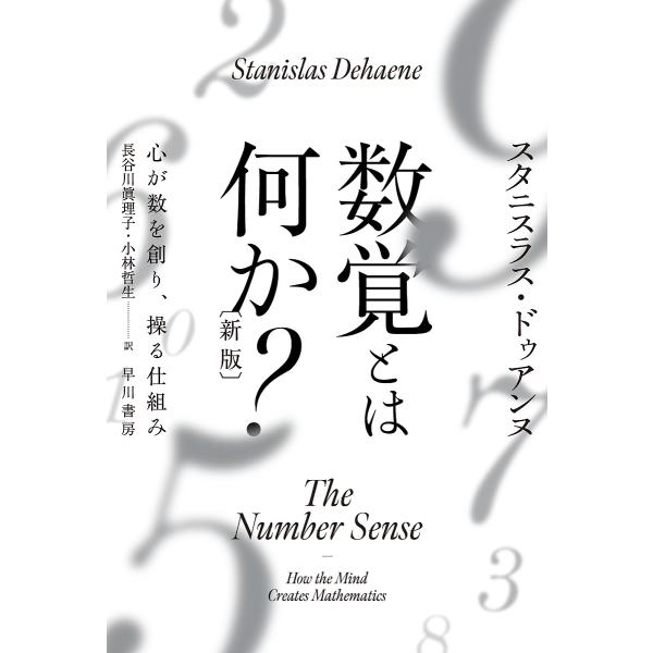著:スタニスラス・ドゥアンヌ　訳:長谷川眞理子　訳:小林哲生出版社:早川書房発売日:2024年11月シリーズ名等:ハヤカワ文庫 NF ６１２キーワード:数覚とは何か？心が数を創り、操る仕組みスタニスラス・ドゥアンヌ長谷川眞理子小林哲生 すう...