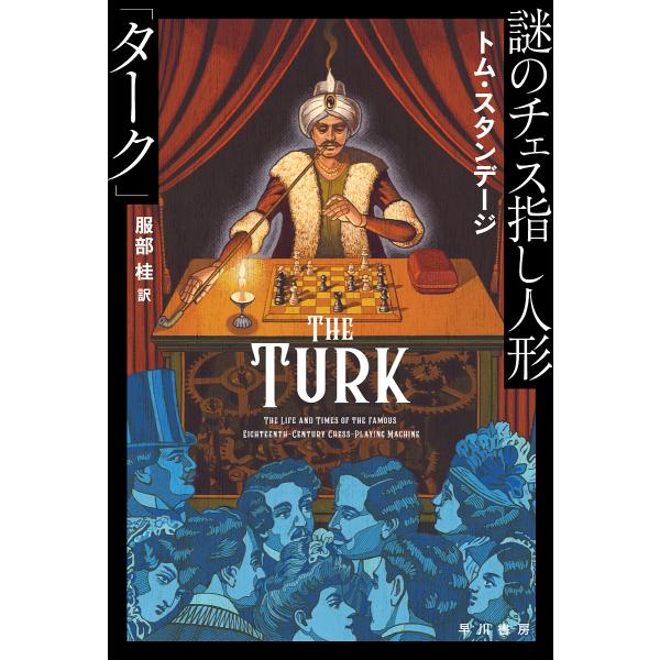 ※商品画像はイメージや仮デザインが含まれている場合があります。帯の有無など実際と異なる場合があります。著:トム・スタンデージ　訳:服部桂出版社:早川書房発売日:2024年10月シリーズ名等:ハヤカワ文庫 NF ６１３キーワード:謎のチェス指...