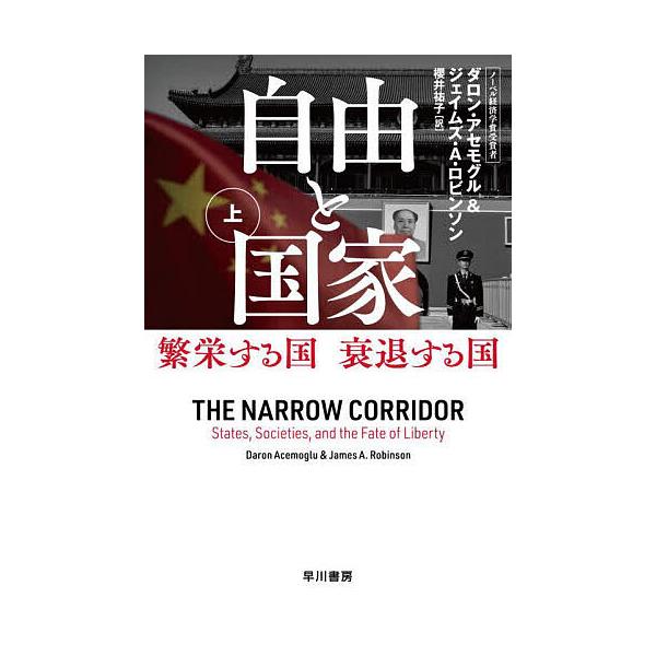 著:ダロン・アセモグル　著:ジェイムズ・A．ロビンソン　訳:櫻井祐子出版社:早川書房発売日:2025年09月シリーズ名等:ハヤカワ文庫 NF ６１８キーワード:自由と国家繁栄する国衰退する国上ダロン・アセモグルジェイムズ・A．ロビンソン櫻井...