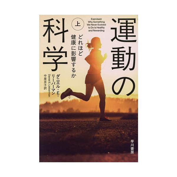 ※商品画像はイメージや仮デザインが含まれている場合があります。帯の有無など実際と異なる場合があります。著:ダニエル・E．リーバーマン　訳:中里京子出版社:早川書房発売日:2026年01月シリーズ名等:ハヤカワ文庫 NF ６２１ 自然科学キー...