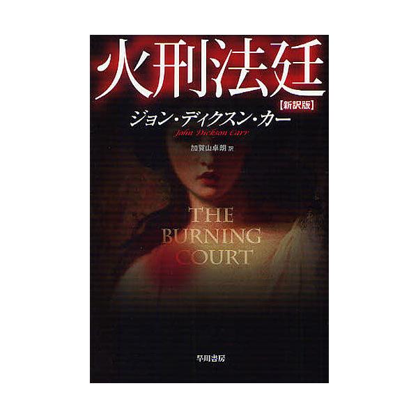 ※商品画像はイメージや仮デザインが含まれている場合があります。帯の有無など実際と異なる場合があります。著:ジョン・ディクスン・カー　訳:加賀山卓朗出版社:早川書房発売日:2011年08月シリーズ名等:ハヤカワ・ミステリ文庫 HM ５−２０キ...